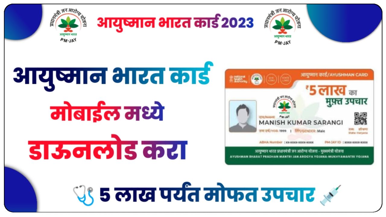 Ayushman Bharat Card Download