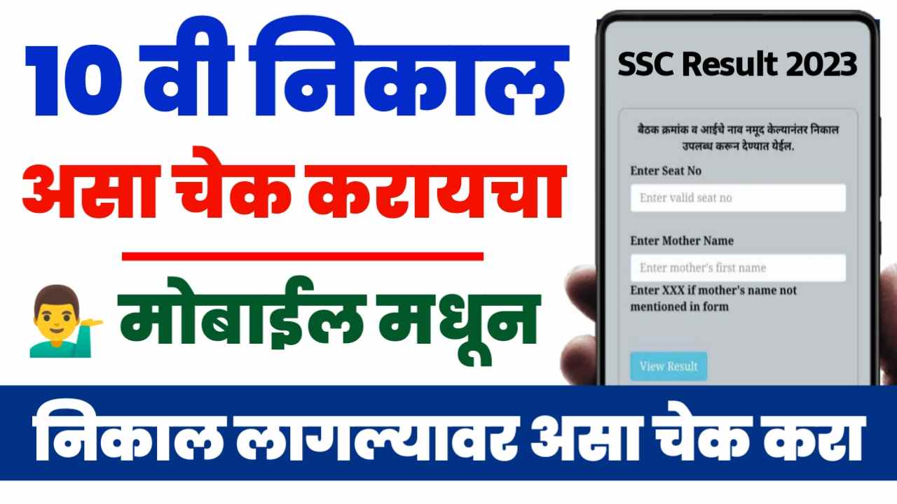 10 वी निकाल 2024 मोबाईल मध्ये चेक करा | SSC 10 vi Nikal 2024 ...