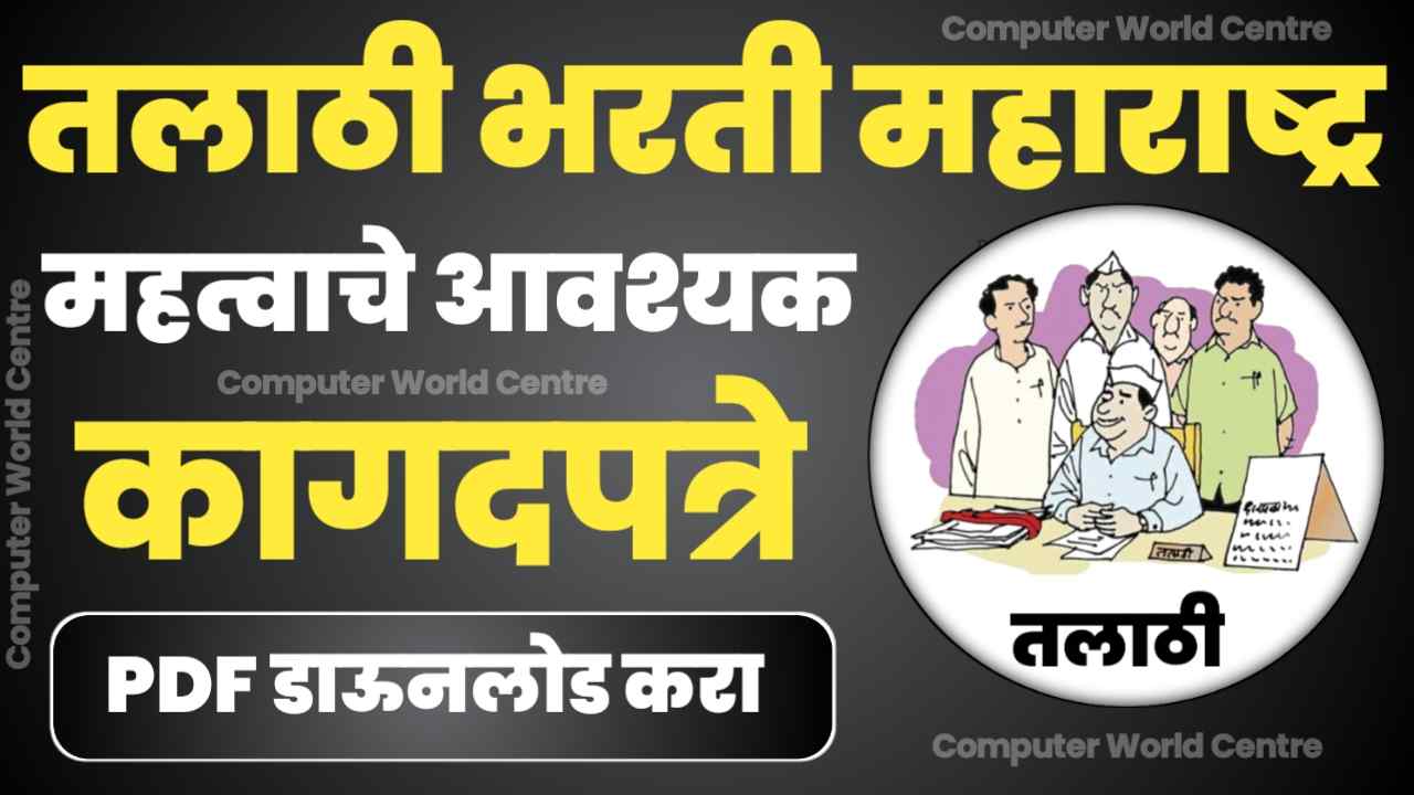तलाठी भरतीसाठी लागणारे कागदपत्रे pdf डाऊनलोड करा | Talathi Bharti Documents PDF List in Marathi ...